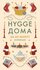 Hygge дома