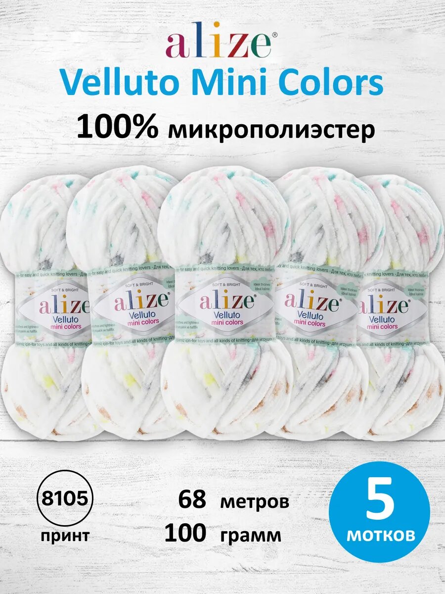 Пряжа для вязания Velluto Mini Colors, серия Бархат, 100 г, 68 м, 5 мотков