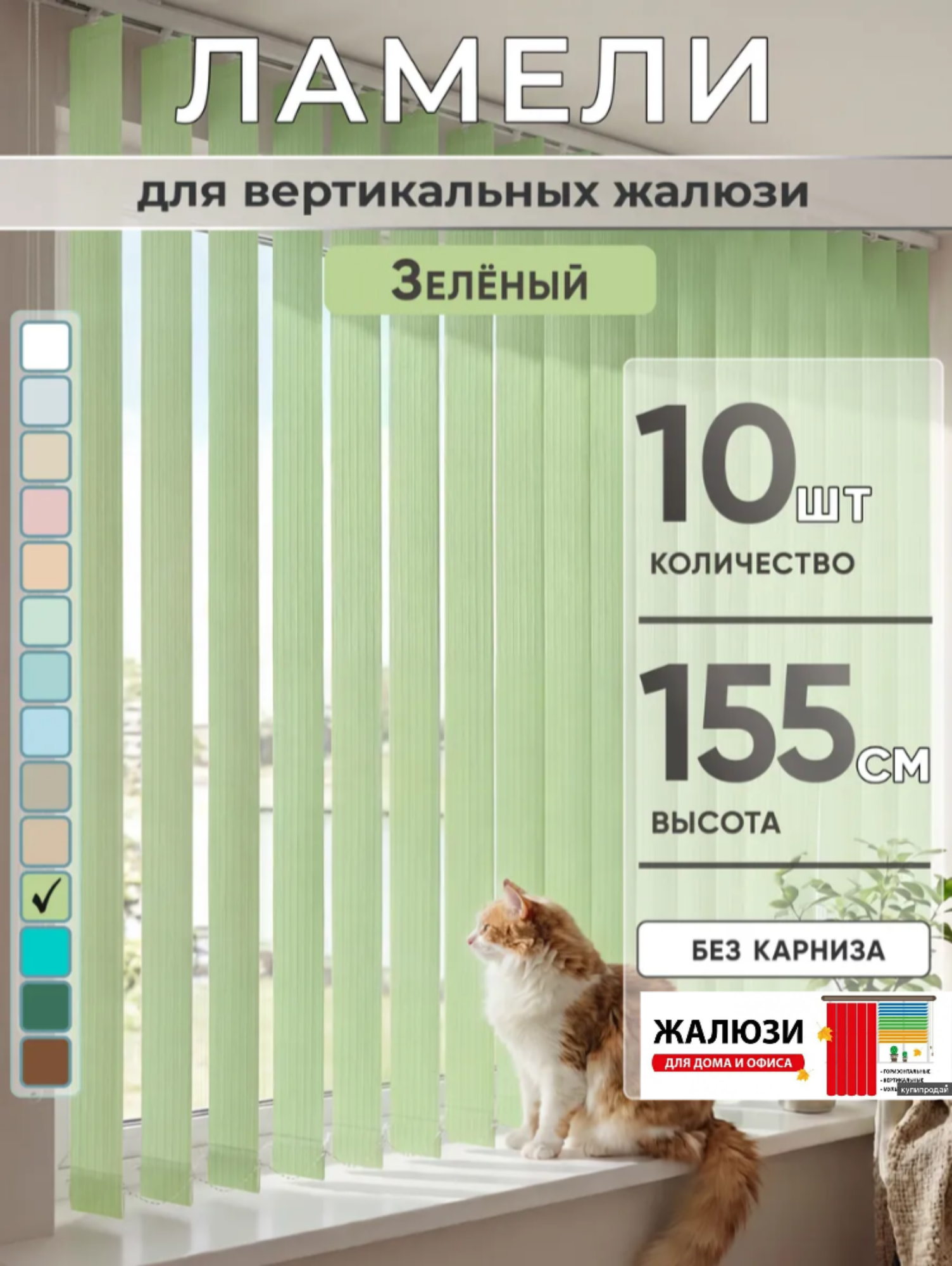 Ламели для вертикальных жалюзи 8,9 см (высота ламели 155 см, количество 10 штук ) цвет: зелёный