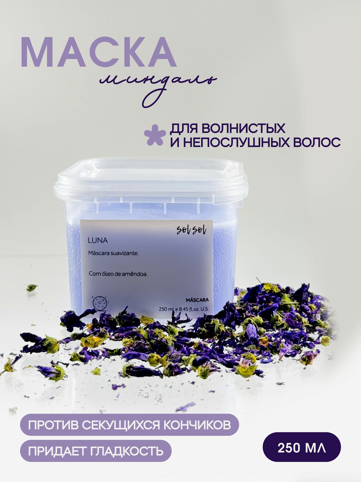 Маска с маслом миндаля Sol Sol Luna 250 мл