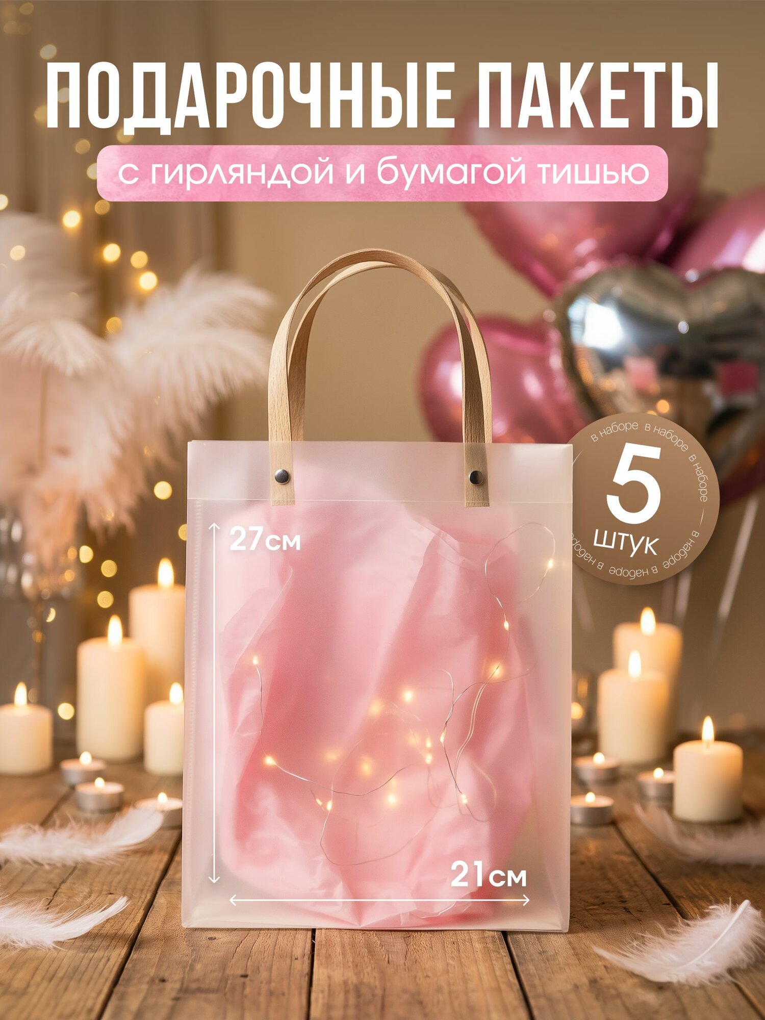 Пакет подарочный 5 шт.