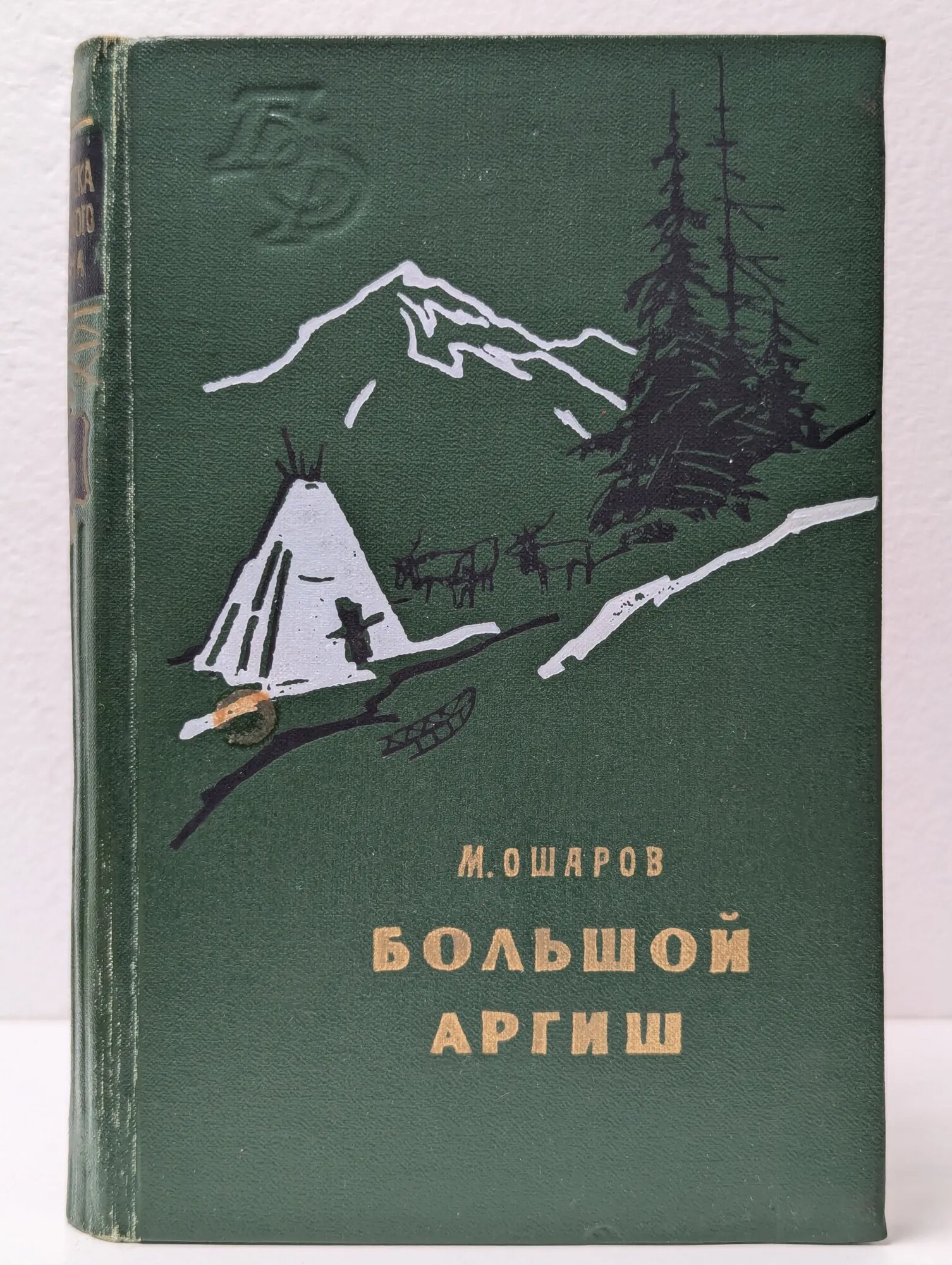 Библиотека Сибирского романа. Том 13. Большой аргиш Ошаров Михаил Иванович 1961