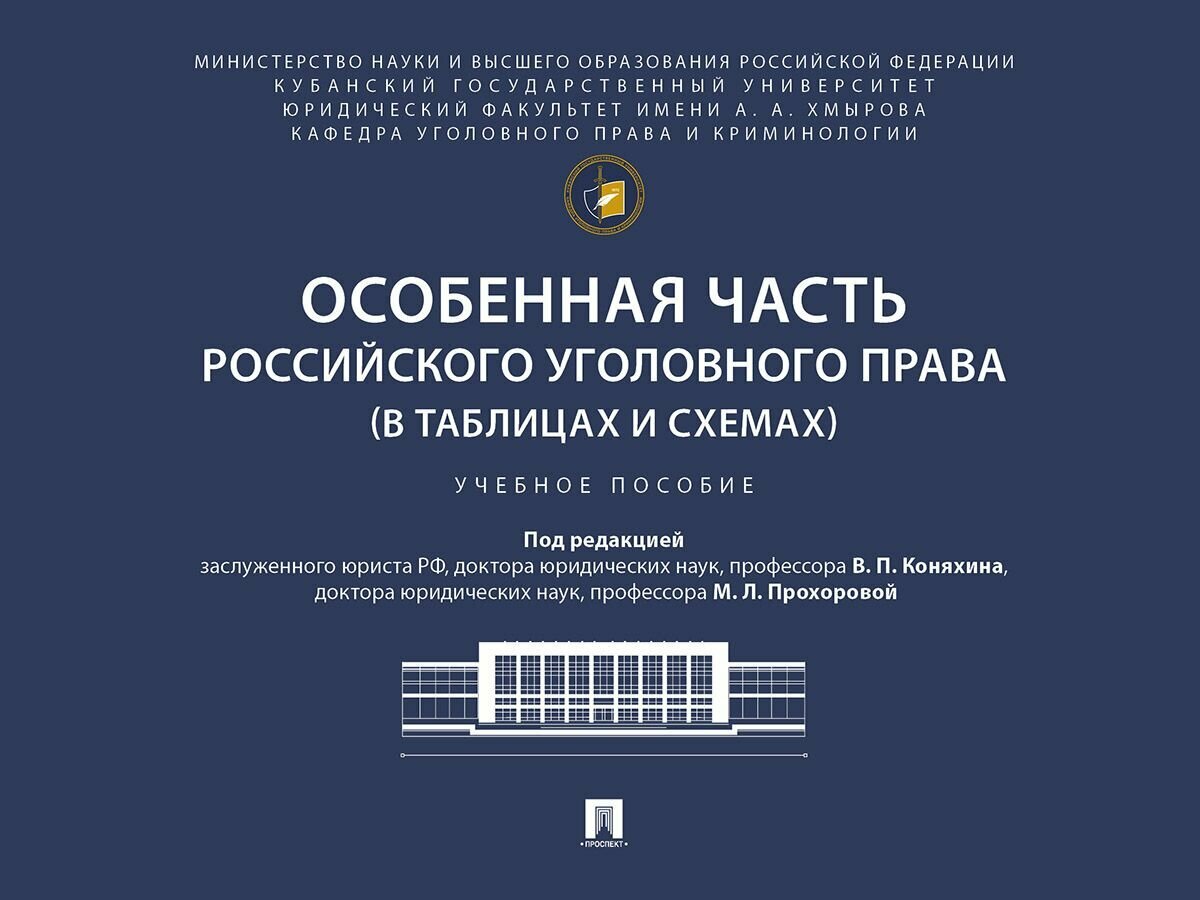 Особенная часть российского уголовного права (в таблицах и схемах). Уч. пос.