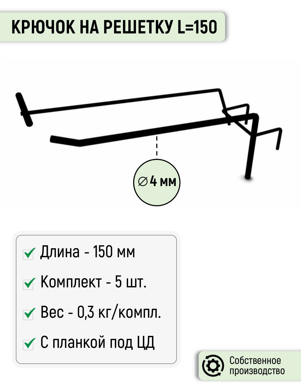 Крючок на решетку одинарный с ц. д, L=150 мм, черный (5 шт.)