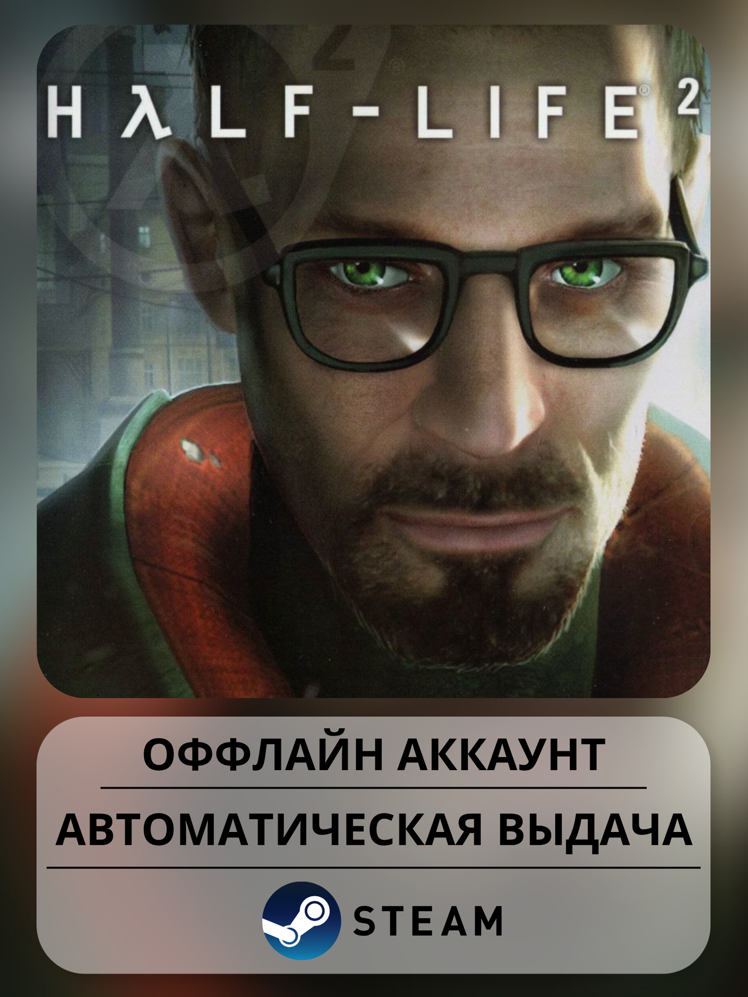 Half-Life 2 | Оффлайн аккаунт | Игра для ПК Windows | Steam | РФ + СНГ