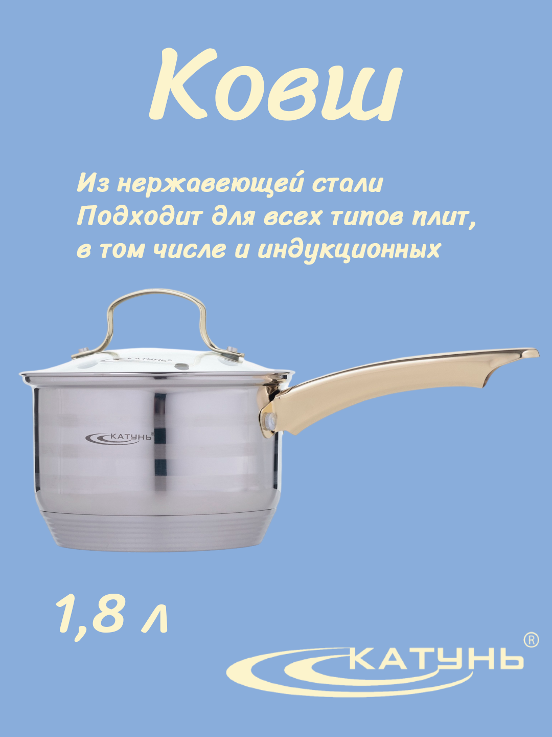 Ковш 1,8 л катунь элис голд, КТ22-К, зеркальная полировка, индукция