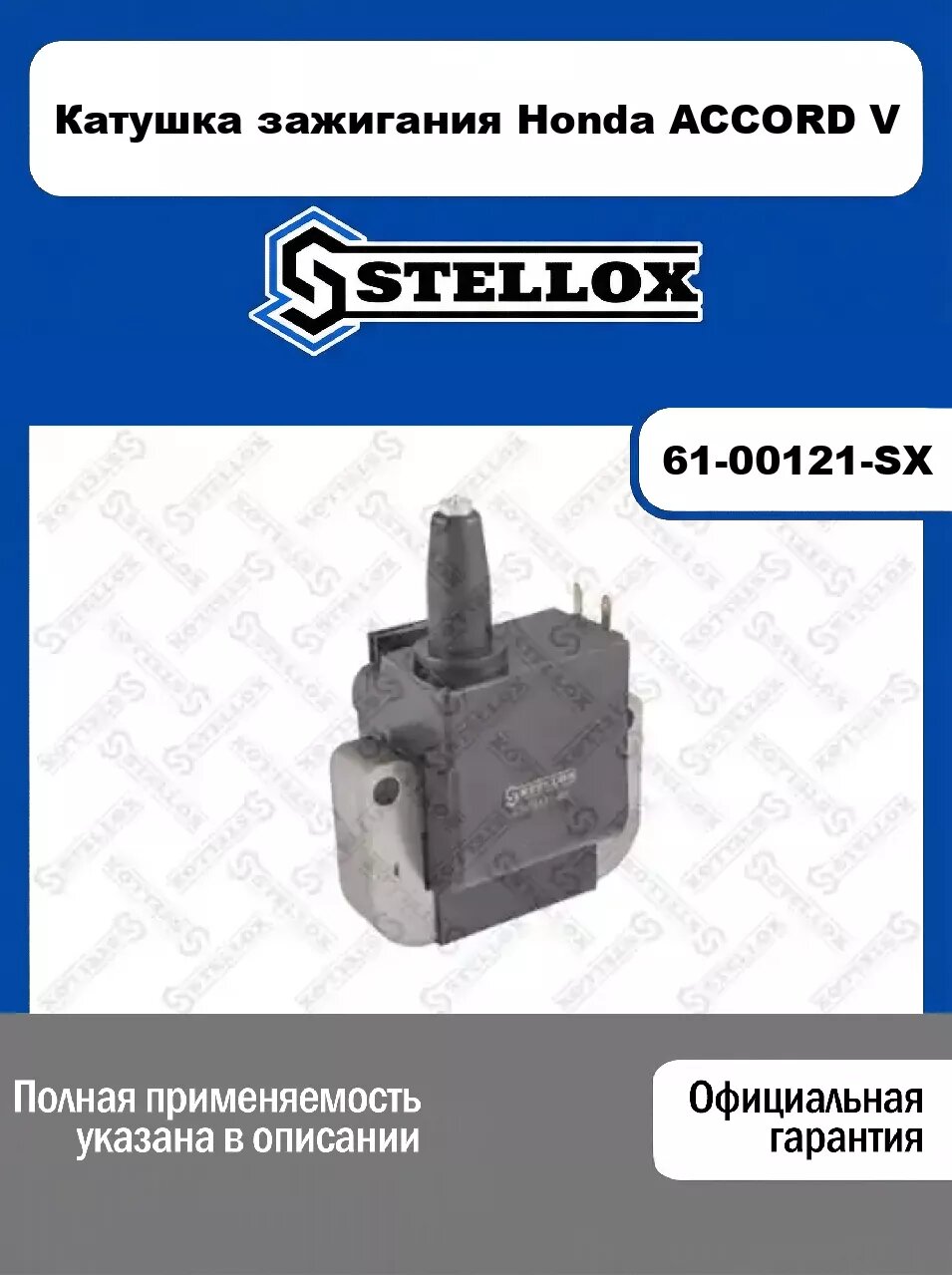 Катушка зажигания Honda ACCORD V 61-00121-SX, STELLOX