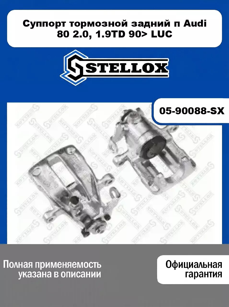Суппорт тормозной задний п Audi 80 2.0, 1.9TD 90> LUC 05-90088-SX, STELLOX