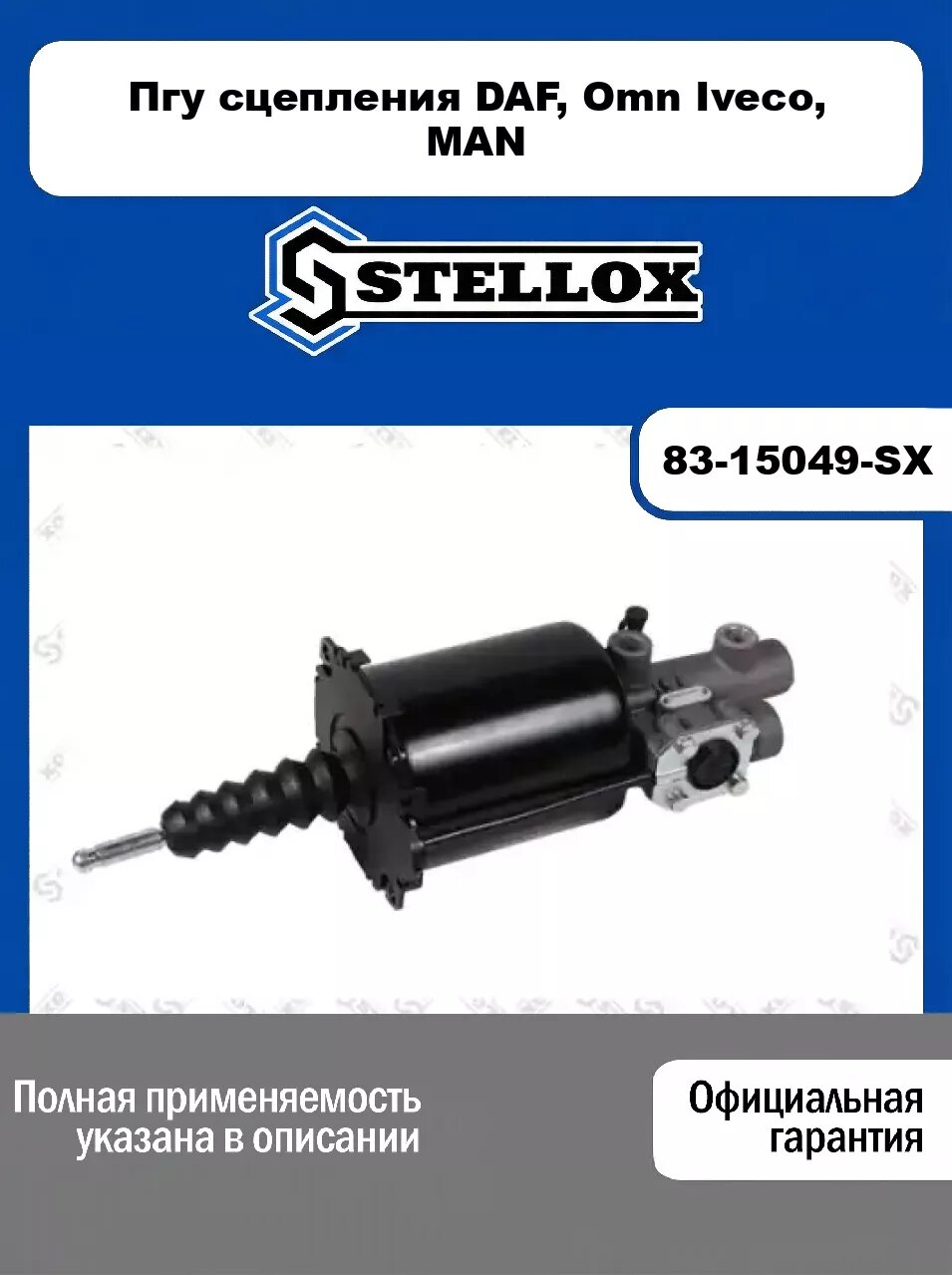 Пгу сцепления DAF, Omn Iveco, MAN 83-15049-SX, STELLOX