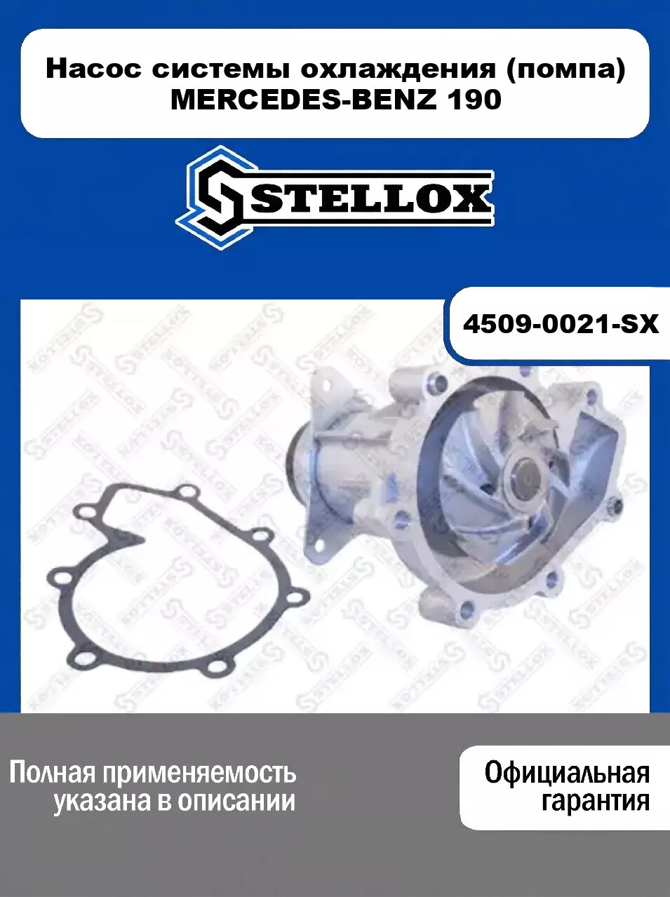 Насос системы охлаждения (помпа) MERCEDES-BENZ 190 4509-0021-SX, STELLOX