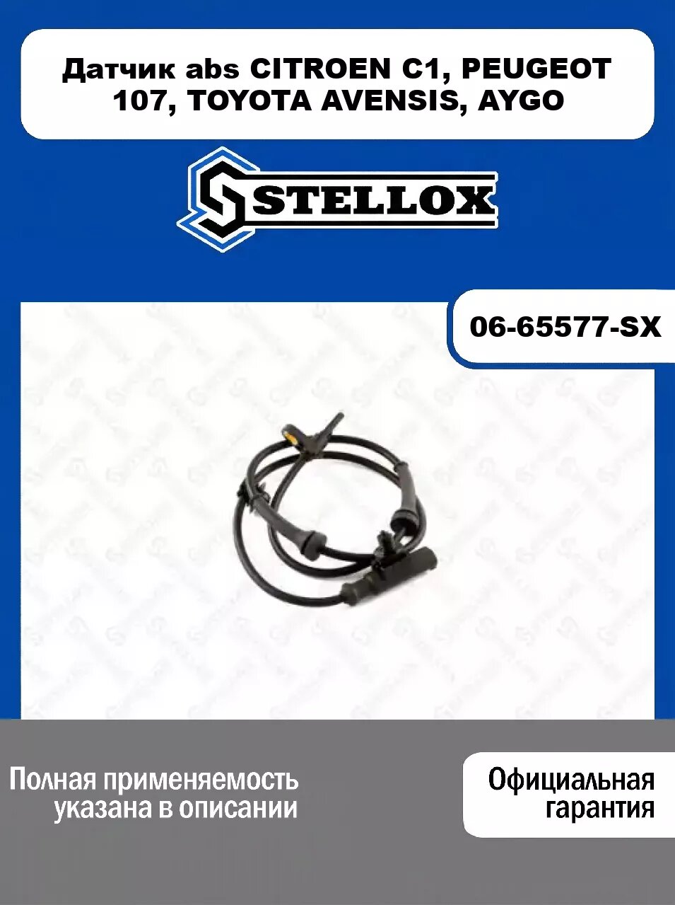 Датчик abs CITROEN C1, PEUGEOT 107, TOYOTA AVENSIS, AYGO 06-65577-SX, STELLOX