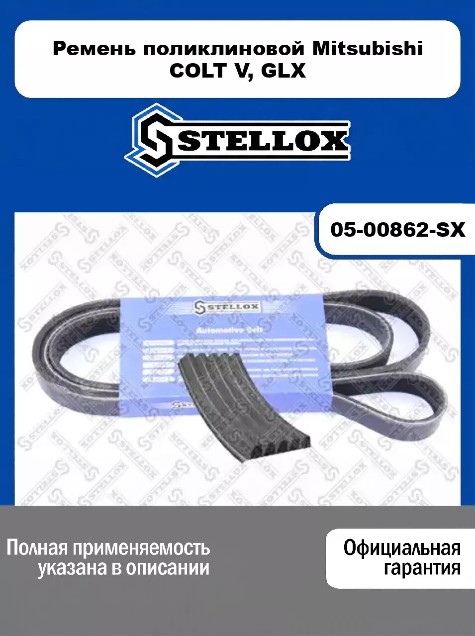 Ремень поликлиновой Mitsubishi COLT V, GLX 05-00862-SX, STELLOX
