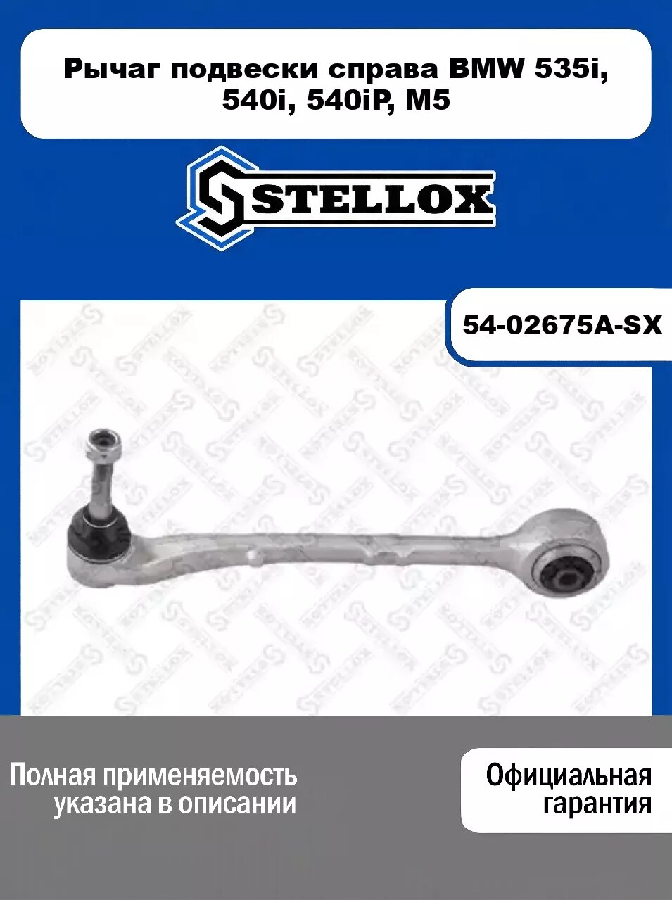 Рычаг подвески справа BMW 535i, 540i, 540iP, M5 54-02675A-SX, STELLOX