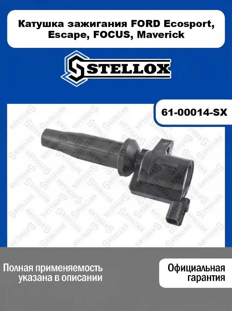 Катушка зажигания FORD Ecosport, Escape, FOCUS, Maverick 61-00014-SX, STELLOX
