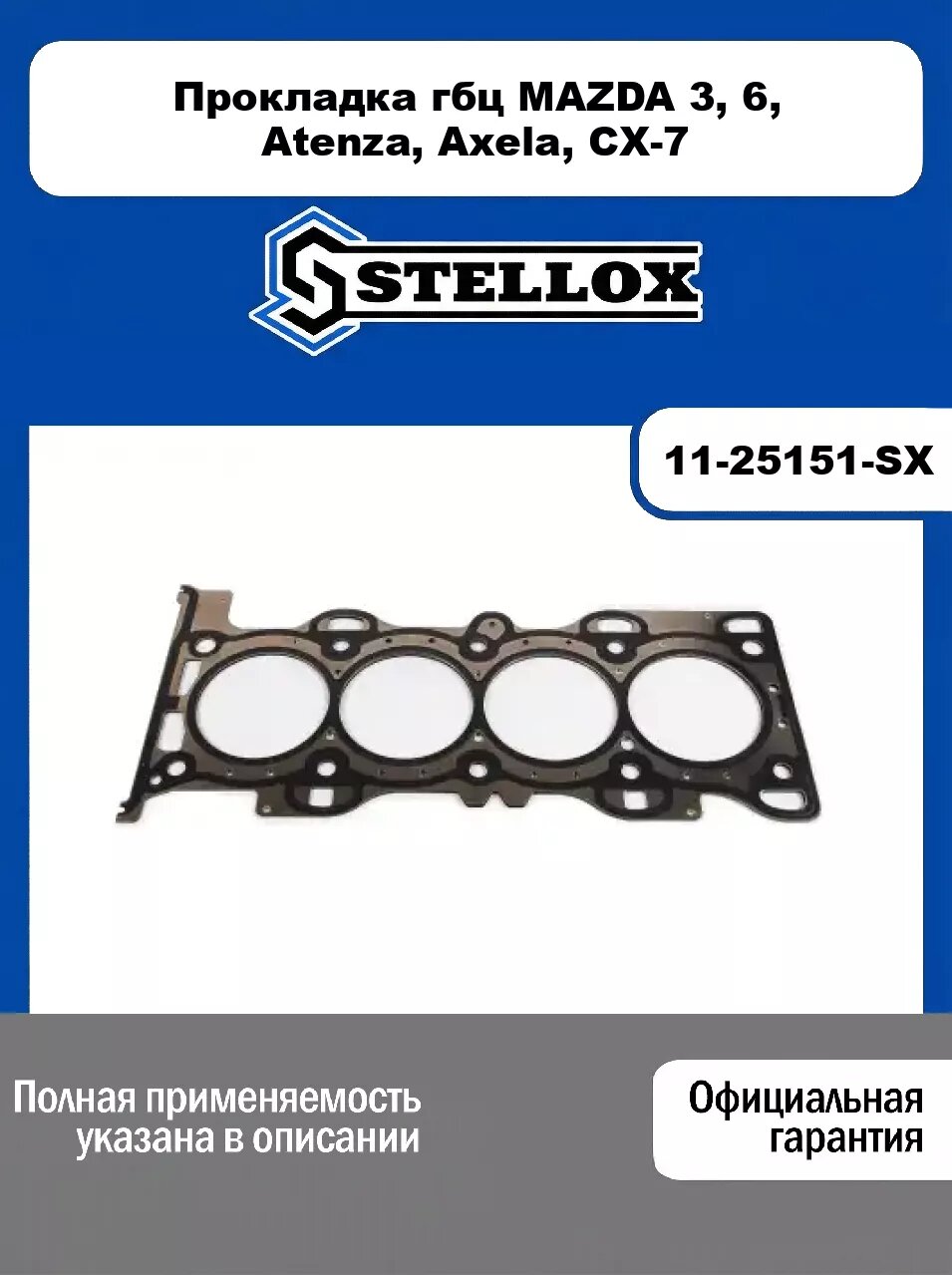 Прокладка гбц MAZDA 3, 6, Atenza, Axela, CX-7 11-25151-SX, STELLOX