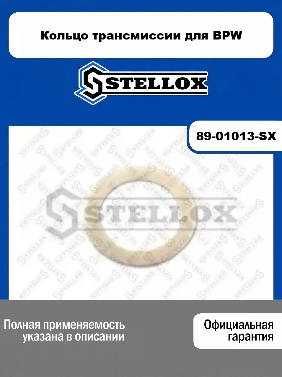 Кольцо трансмиссии для BPW 89-01013-SX, STELLOX