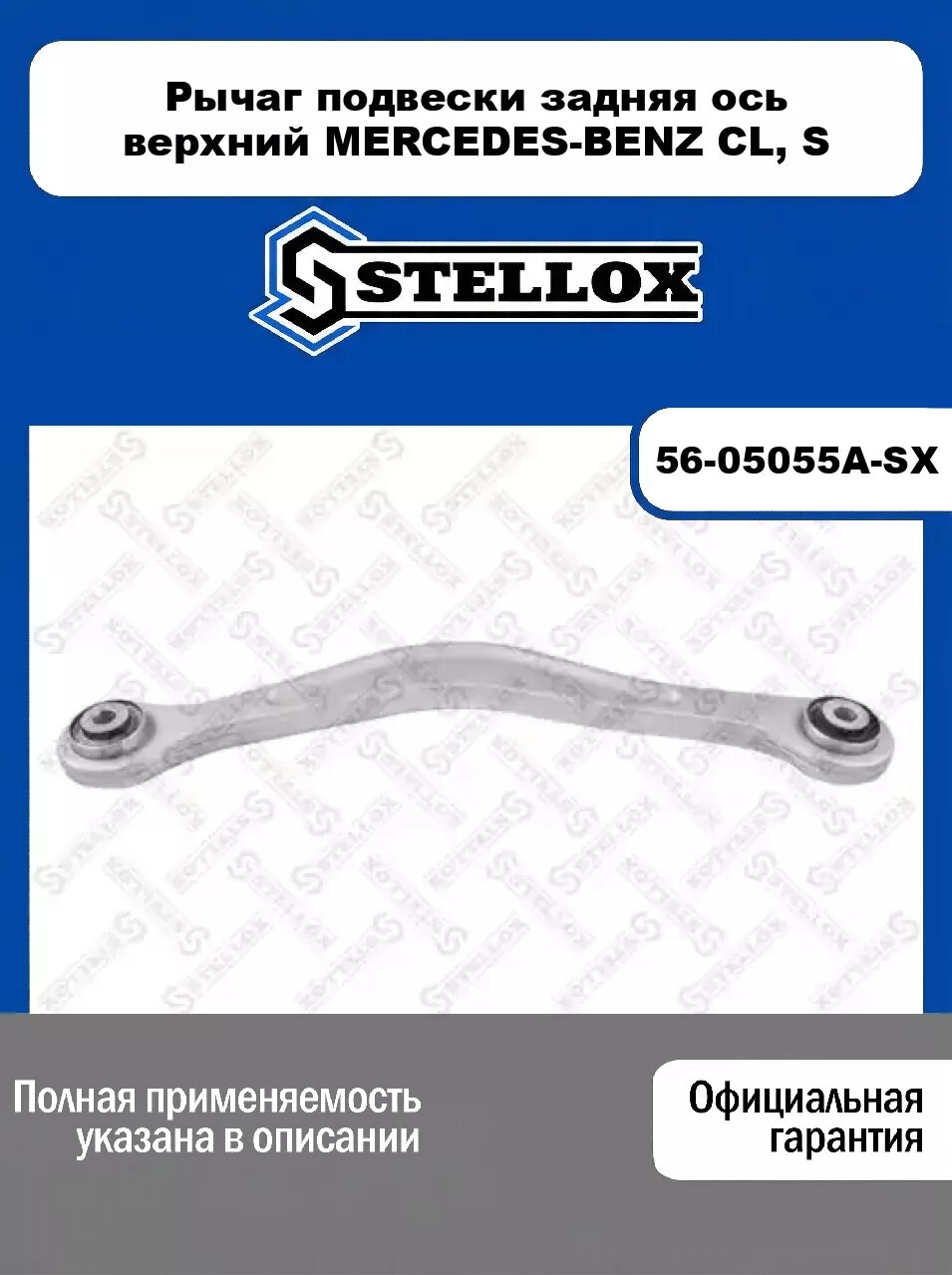 Рычаг подвески задняя ось верхний MERCEDES-BENZ CL, S 56-05055A-SX, STELLOX