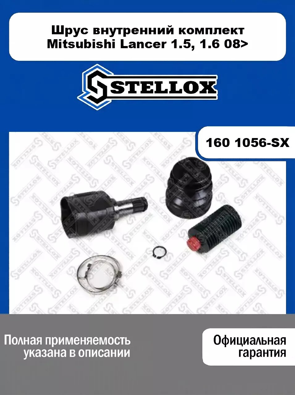 Шрус внутренний комплект Mitsubishi Lancer 1.5, 1.6 08> 160 1056-SX, STELLOX