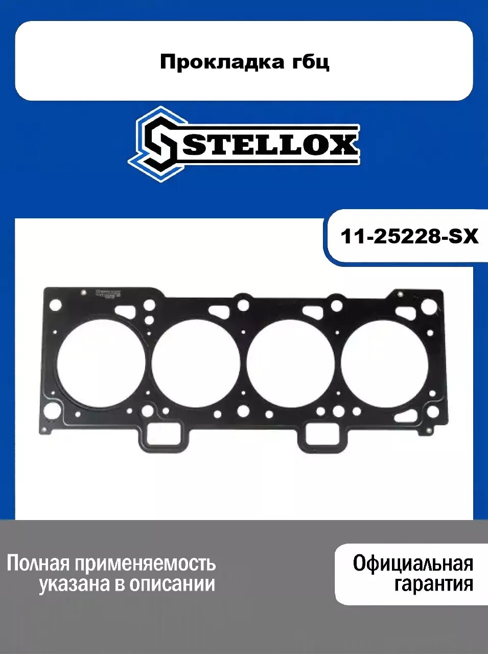 Прокладка гбц 11-25228-SX, STELLOX