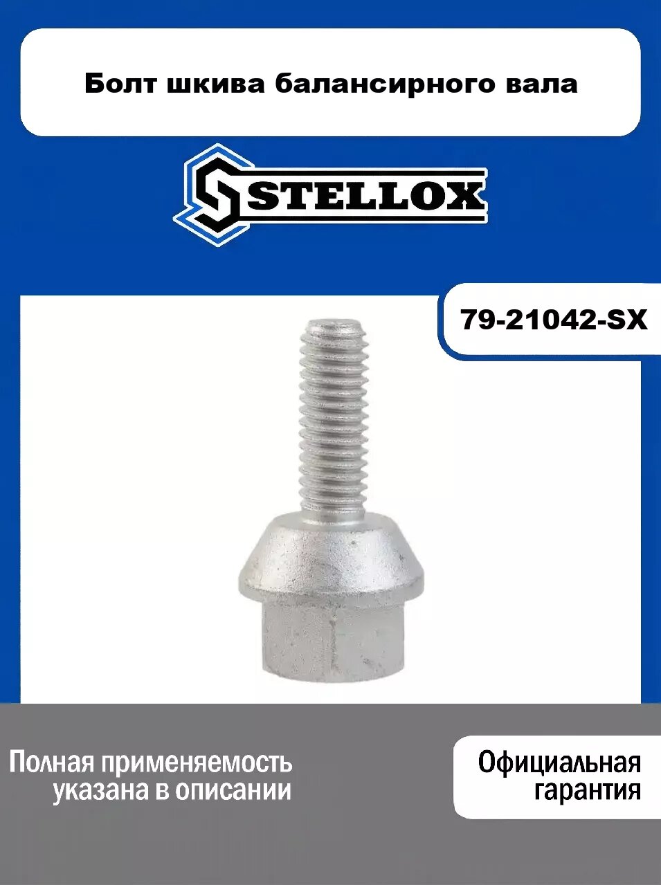 Болт шкива балансирного вала 79-21042-SX, STELLOX
