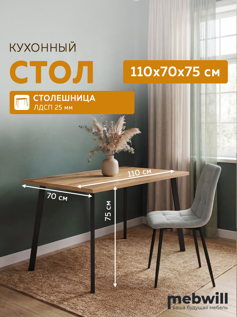 Стол UNO-110 нераздвижной, ЛДСП 25 мм , ДУБ вотан/черный, 110х70*75