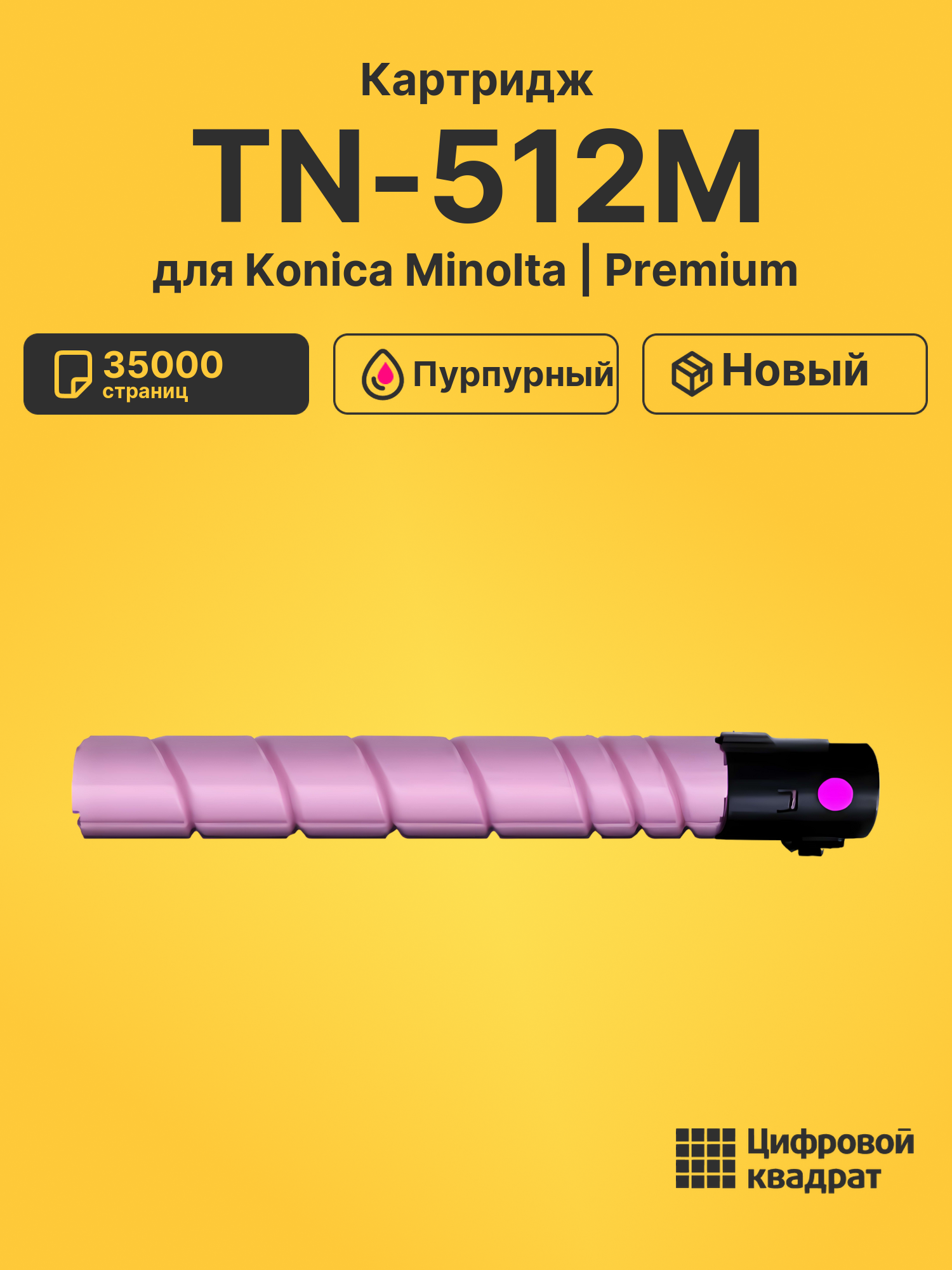 Картридж TN-512M для принтеров Konica Minolta Bizhub C454, Bizhub C554 пурпурный