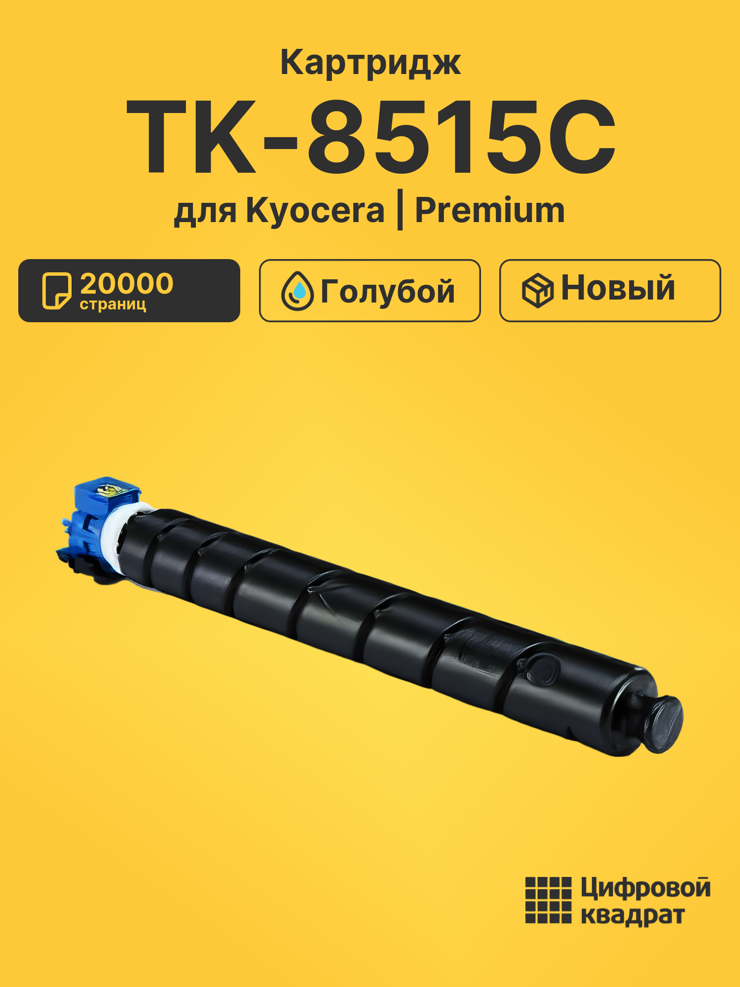 Картридж TK-8515C для принтеров Kyocera TASKalfa 5052ci, TASKalfa 6052ci голубой