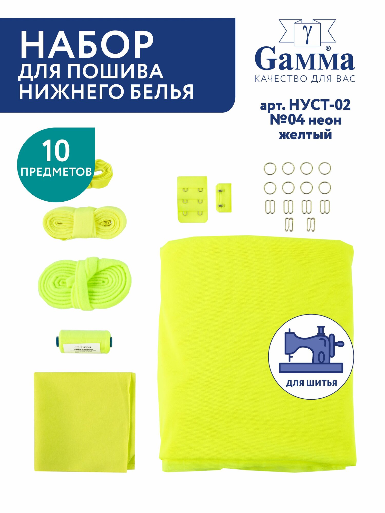 Набор для пошива нижнего белья 10 предметов Гамма НУСТ-02 №04 неон желтый