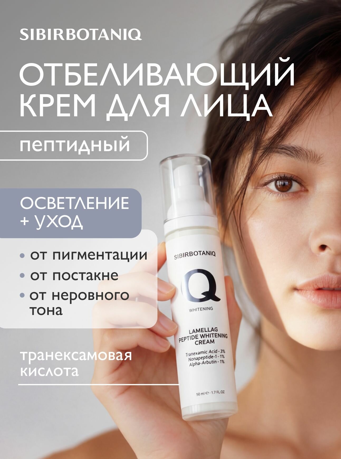SIBIRBOTANIQ, Крем для лица отбеливающий, с пептидам и альфа-арбутином, 50мл