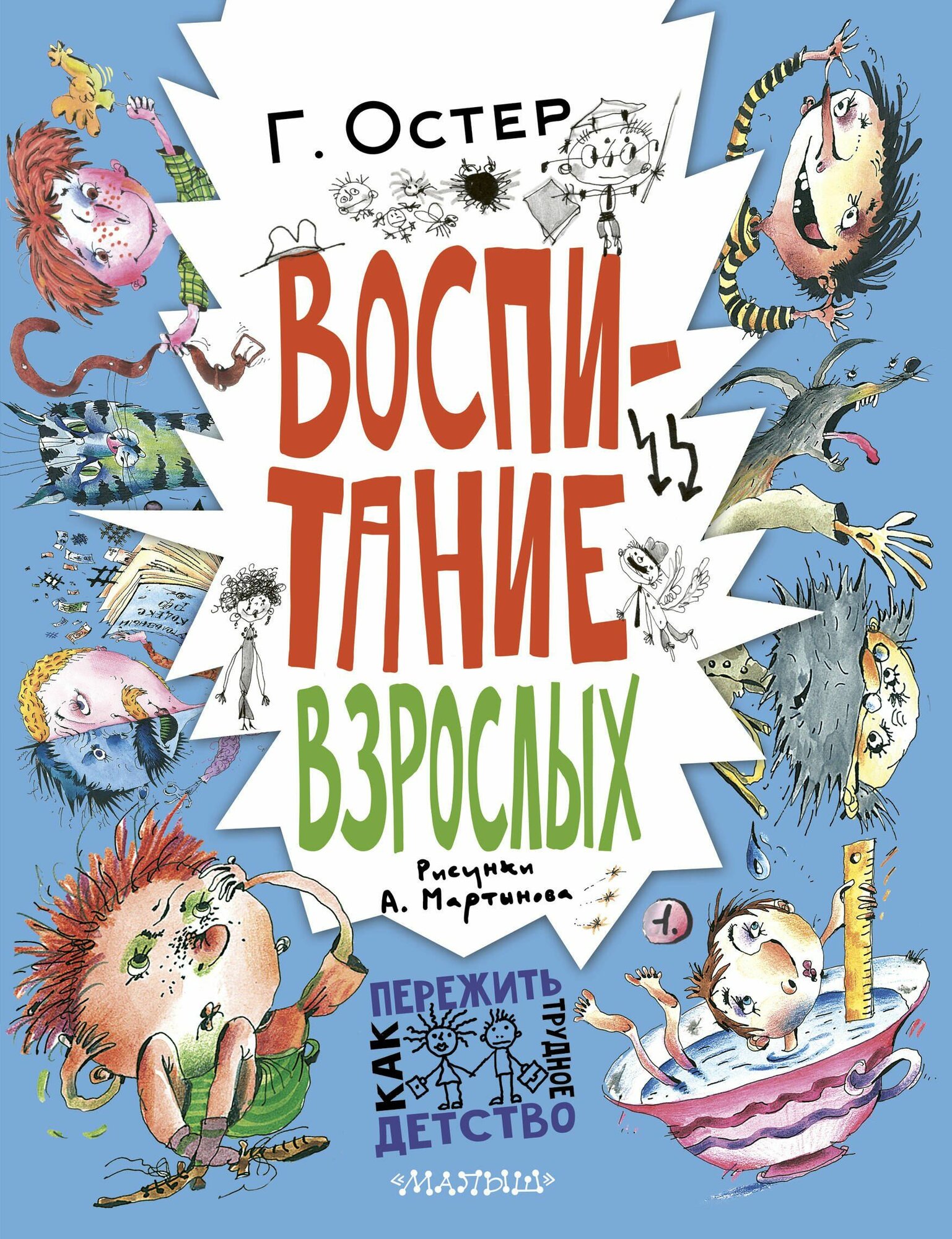 Воспитание взрослых. Рис. А. Мартынова Издательство АСТ 2026