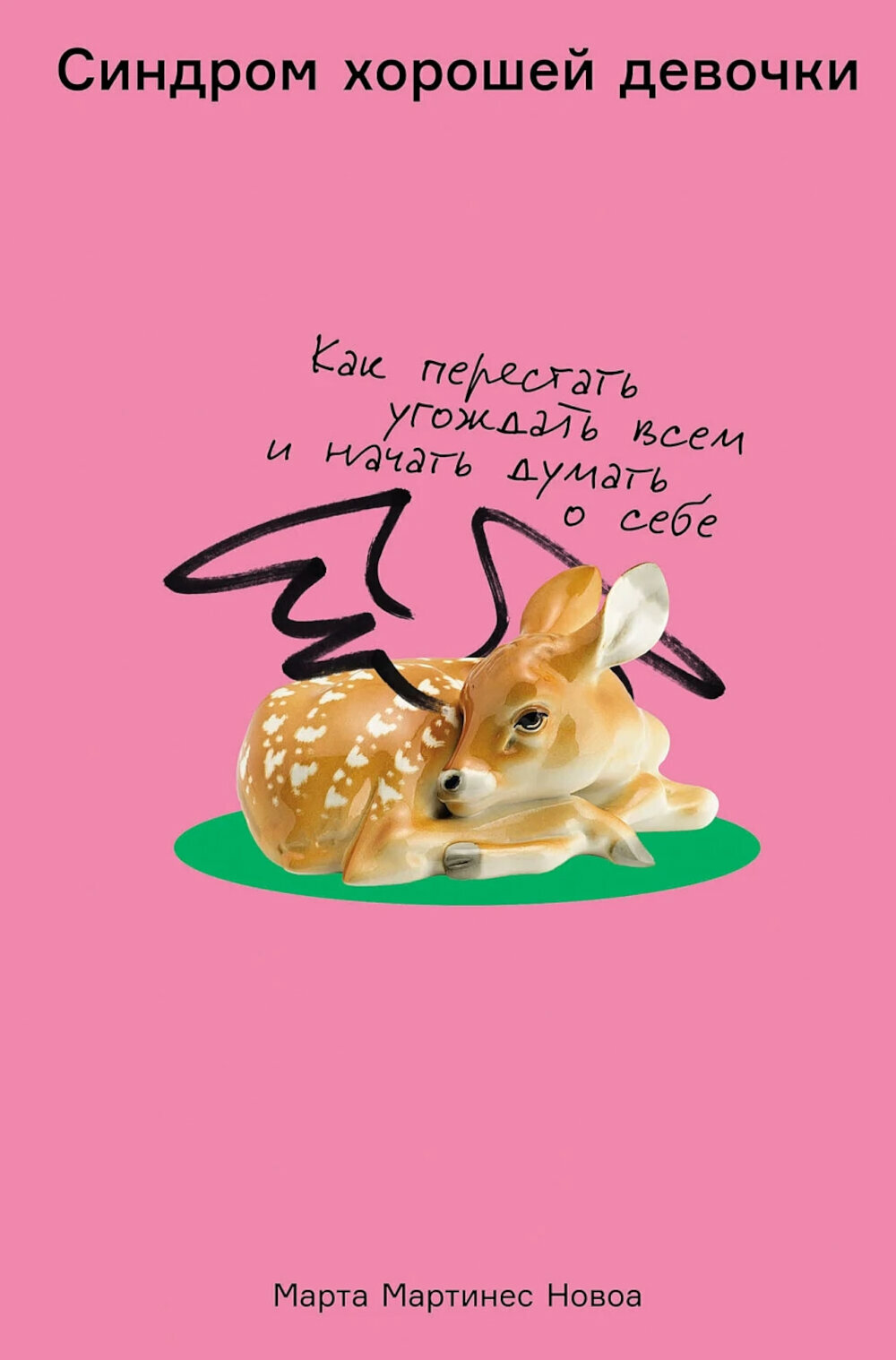 Синдром хорошей девочки: Как перестать угождать всем и начать думать о себе. Новоа М. М.