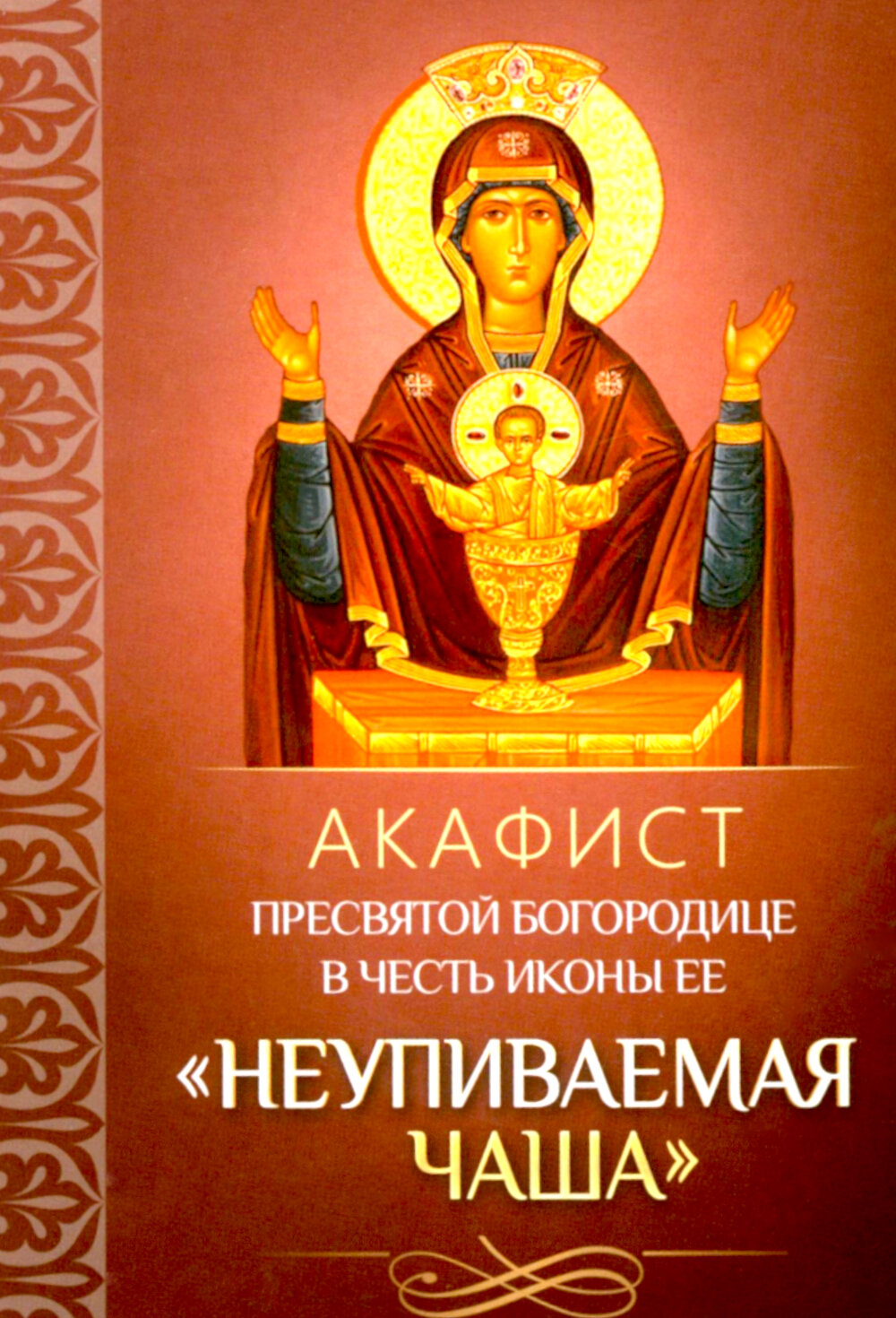 Акафист Пресвятой Богородице в честь иконы Ее "Неупиваемая Чаша".