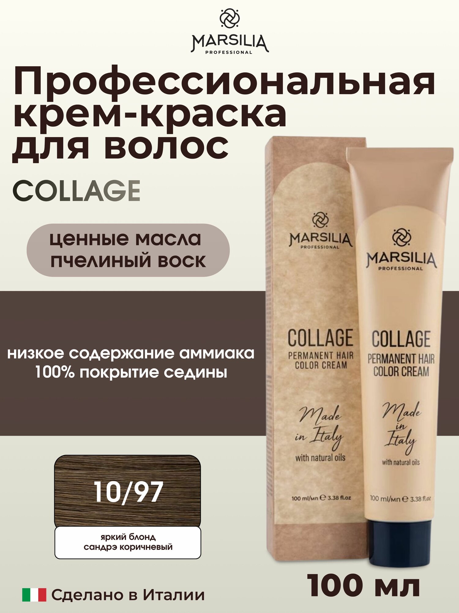 MARSILIA professional COLLAGE стойкая крем-краска для волос 10/97 Яркий блонд сандрэ коричневый