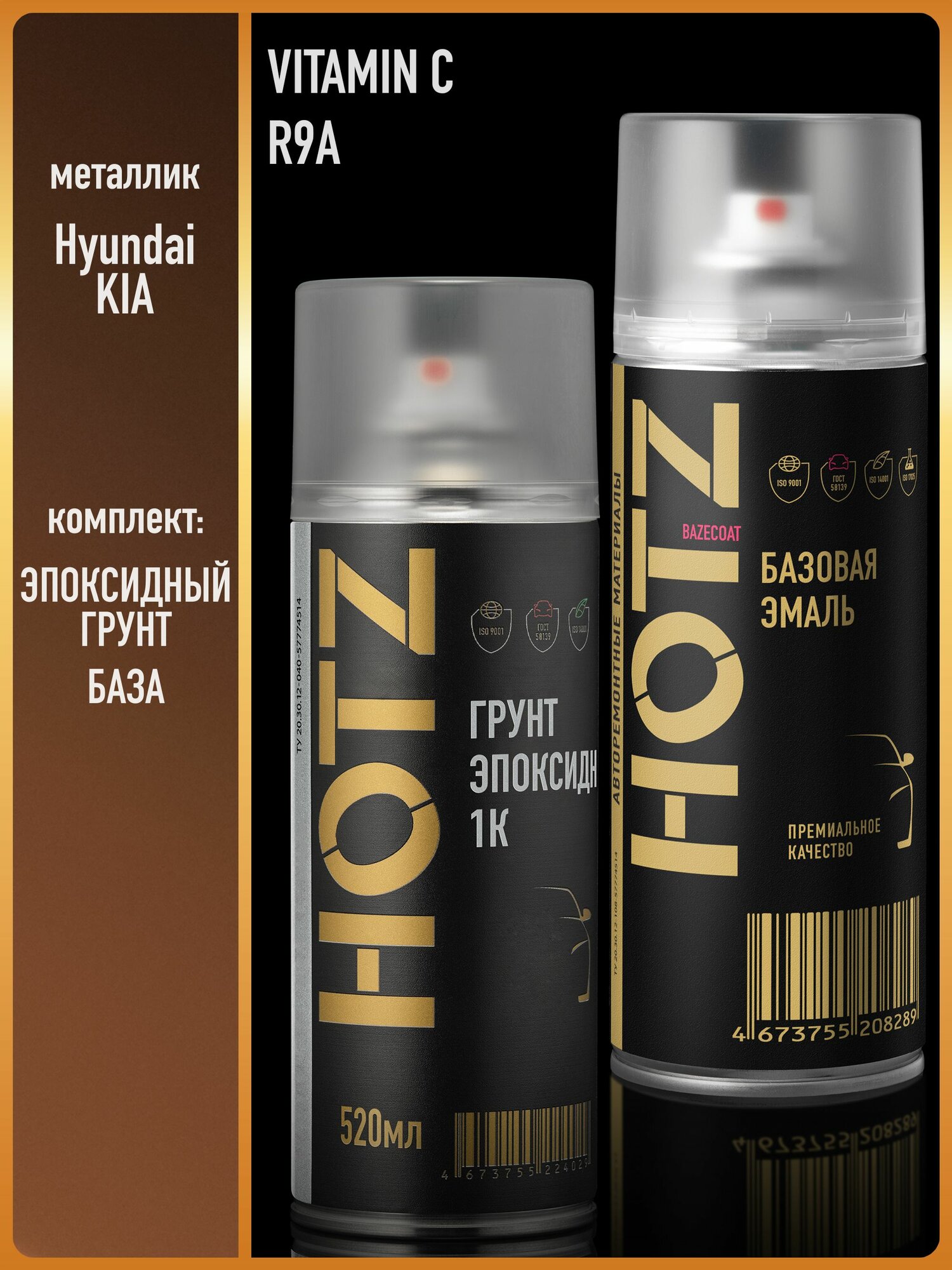 Комплект: (Краска аэрозольная 1K "Hyundai/KIA Vitamin C R9A" 520 мл + Грунт эпоксидный 1К, Серый ), 520 мл, HOTZ