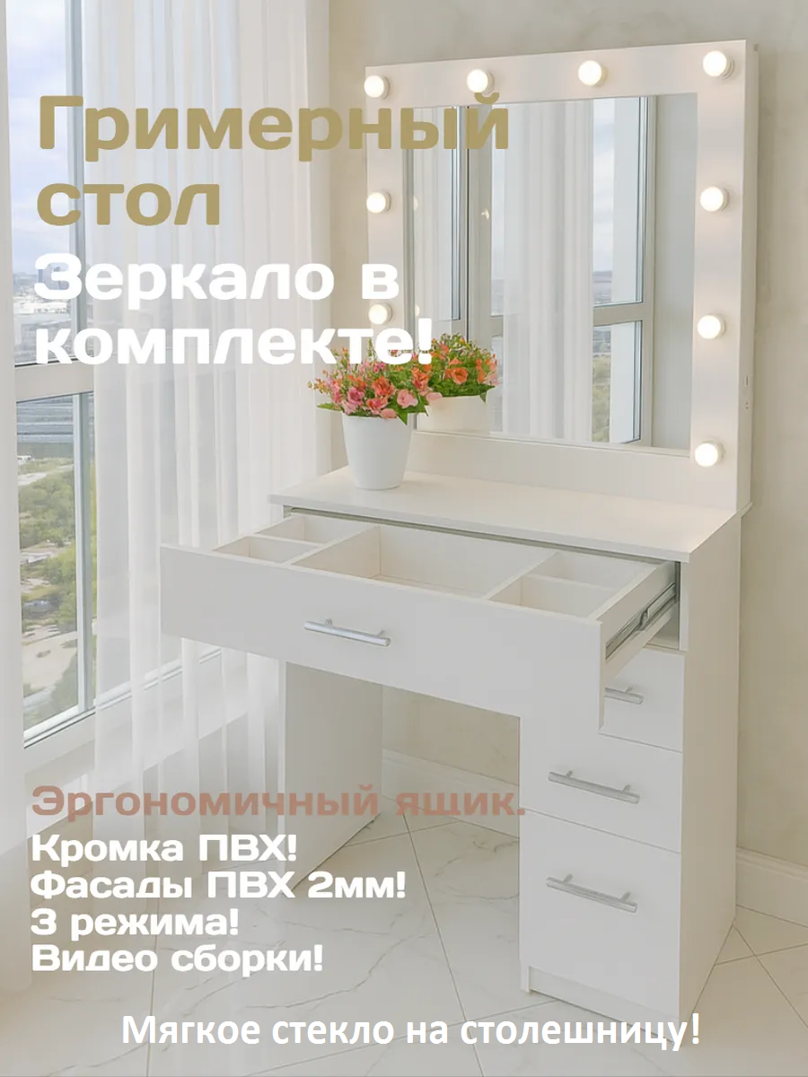 Туалетный Гримерный стол с зеркалом 76х160х35 4 ящика + перегородки Белый + комплект ламп