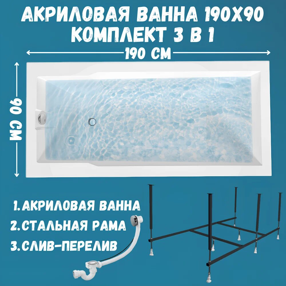 Акриловая ванна 1MarKa Рагуза (Raguza) Стандарт 2 190x90, с каркасом, встраиваемая, белая, глянцевая, со сливом-переливом, прямоугольная