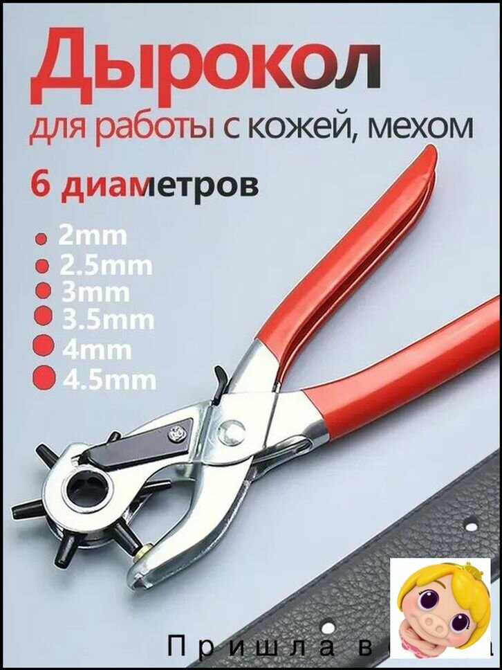 Дырокол пробойник для кожи и ткани, шорник просекатель для ремня, люверсов и кнопок усиленный, диаметры 2,5-5 мм