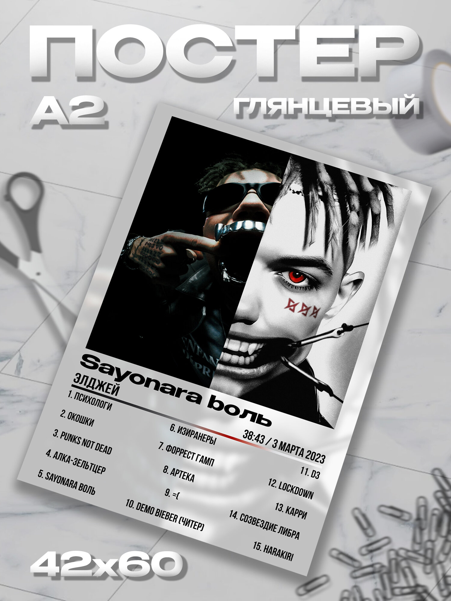 Плакат А2 Элджей Sayonara bоль постер / 42*60