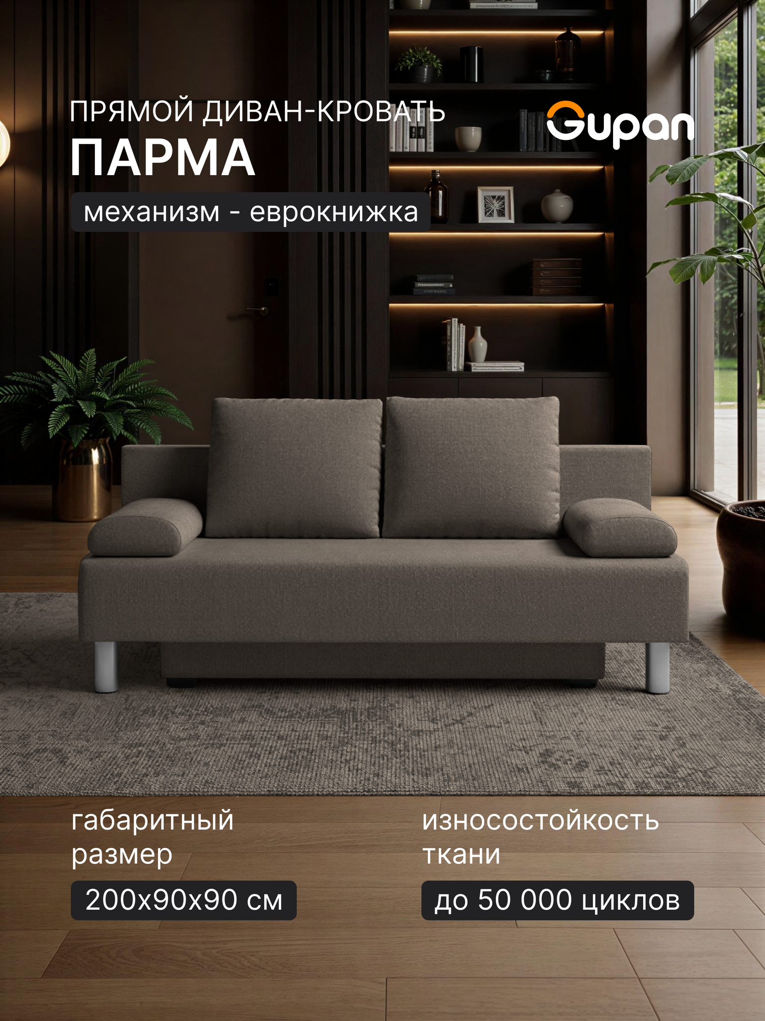 Диван кровать Gupan Парма / Морис Рогожка Савана Кофейный, раскладной, механизм еврокнижка, беспружинный, с ящиком