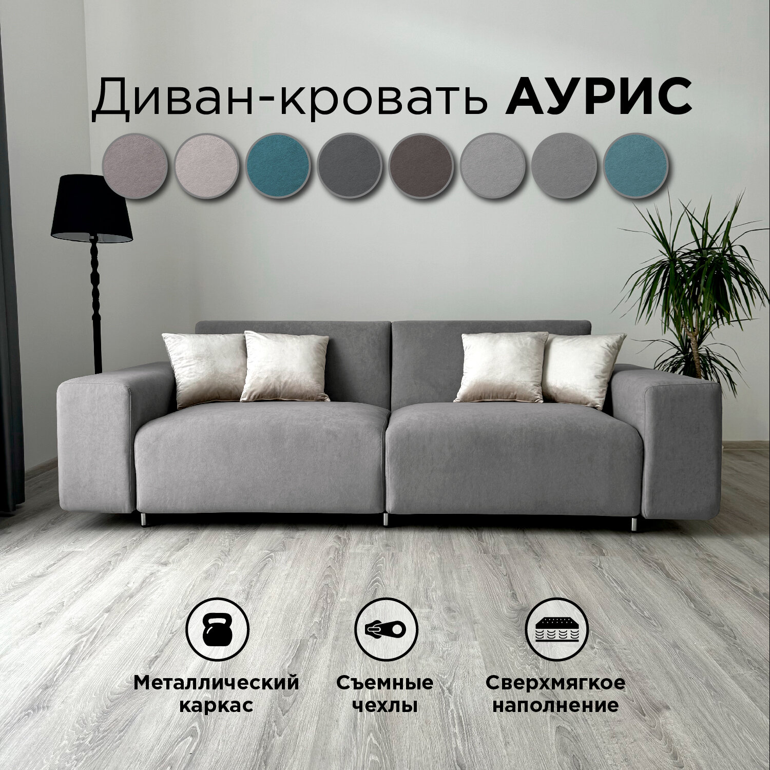 Диван-кровать Redsofa Аурис 260 см Teddi 04. Раскладной прямой диван со съемными чехлами, для дома и офиса (Мебельный гарнитур бытового назначения)