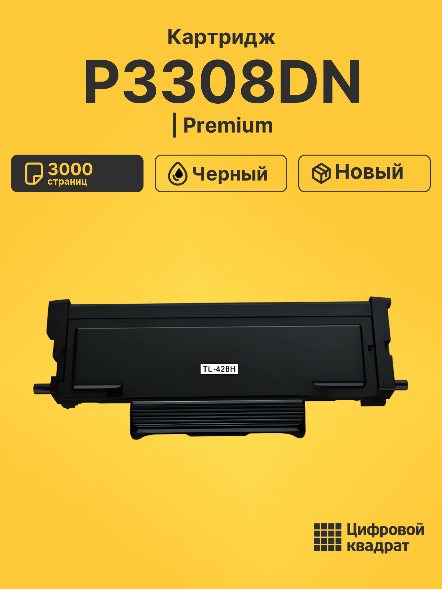 Картридж для P3308DN (TL-428H), M7108DN, M7108DW, P3308DW 3000 страниц