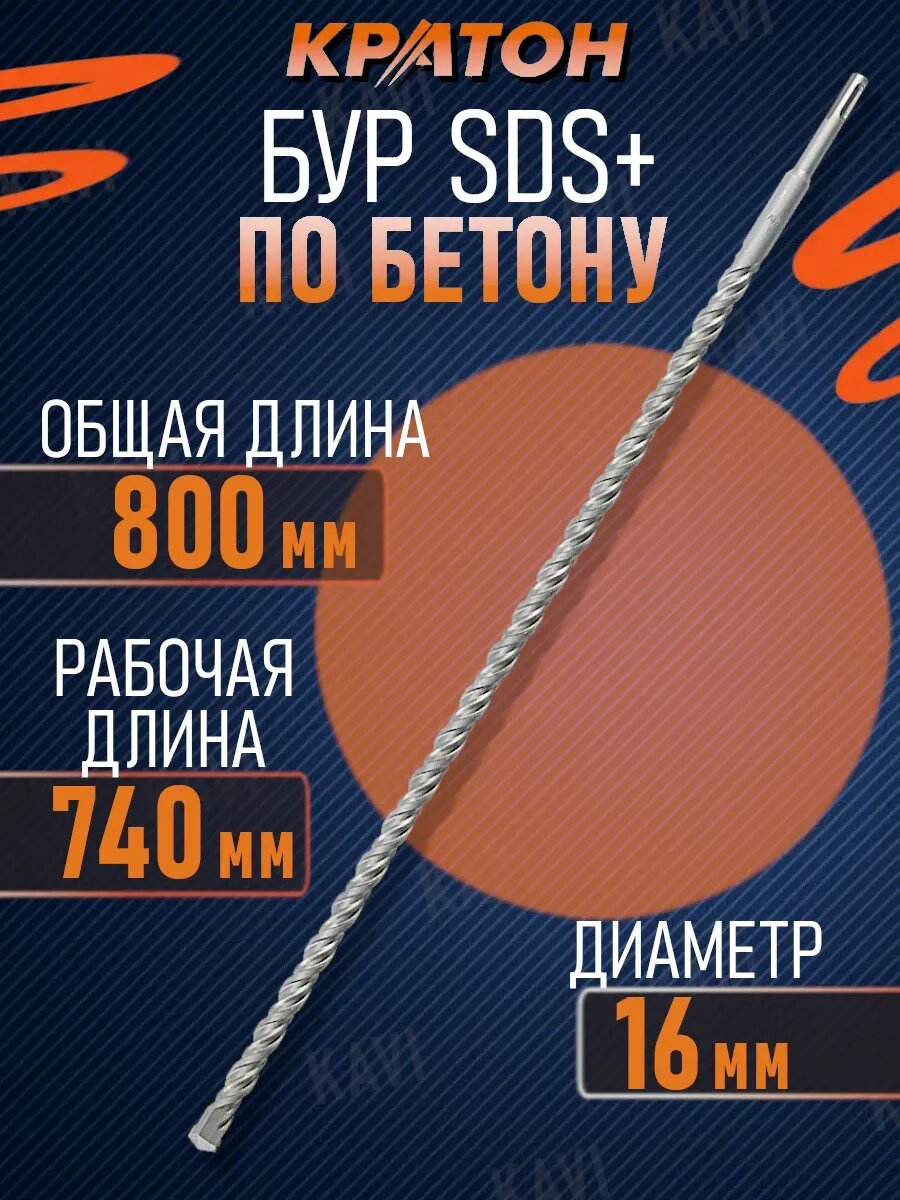 Бур по бетону Кратон хвостовик SDS-plus (16х800мм), инструментальная сталь