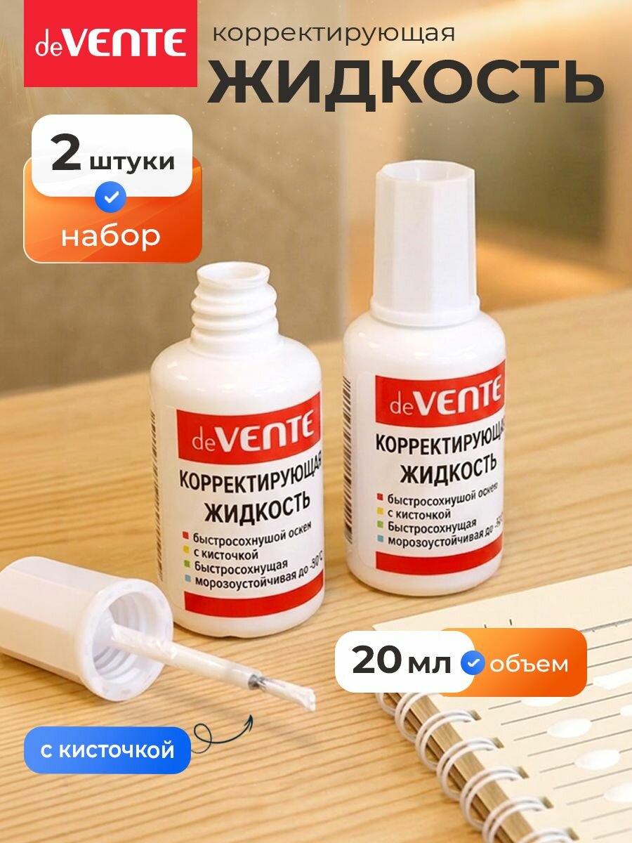 Корректирующая жидкость замазка 2 штуки по 20 мл