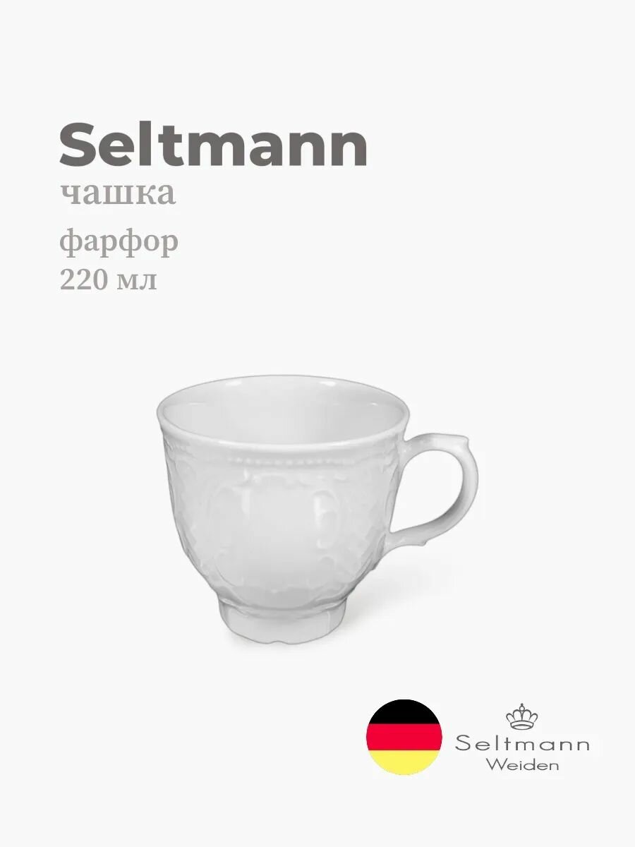 Чашка, Seltmann, Salzburg, 220 мл, фарфор, Германия
