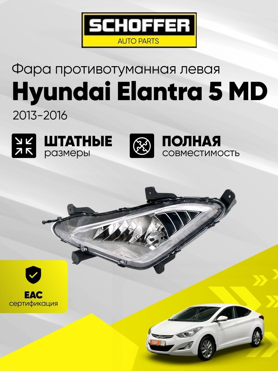 Фара ПТФ левая Hyundai Elantra (2014-2016) SHF-11030