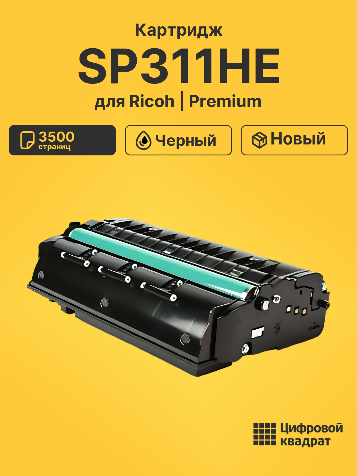 Картридж SP311HE для принтеров Ricoh SP311DN, SP311DNw, SP311SFN, SP311SFNw черный