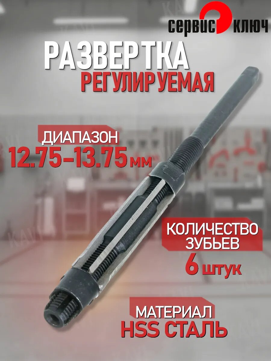 Развертка регулируемая сервис ключ, диаметр 12.75-13.75мм, 6 зубьев