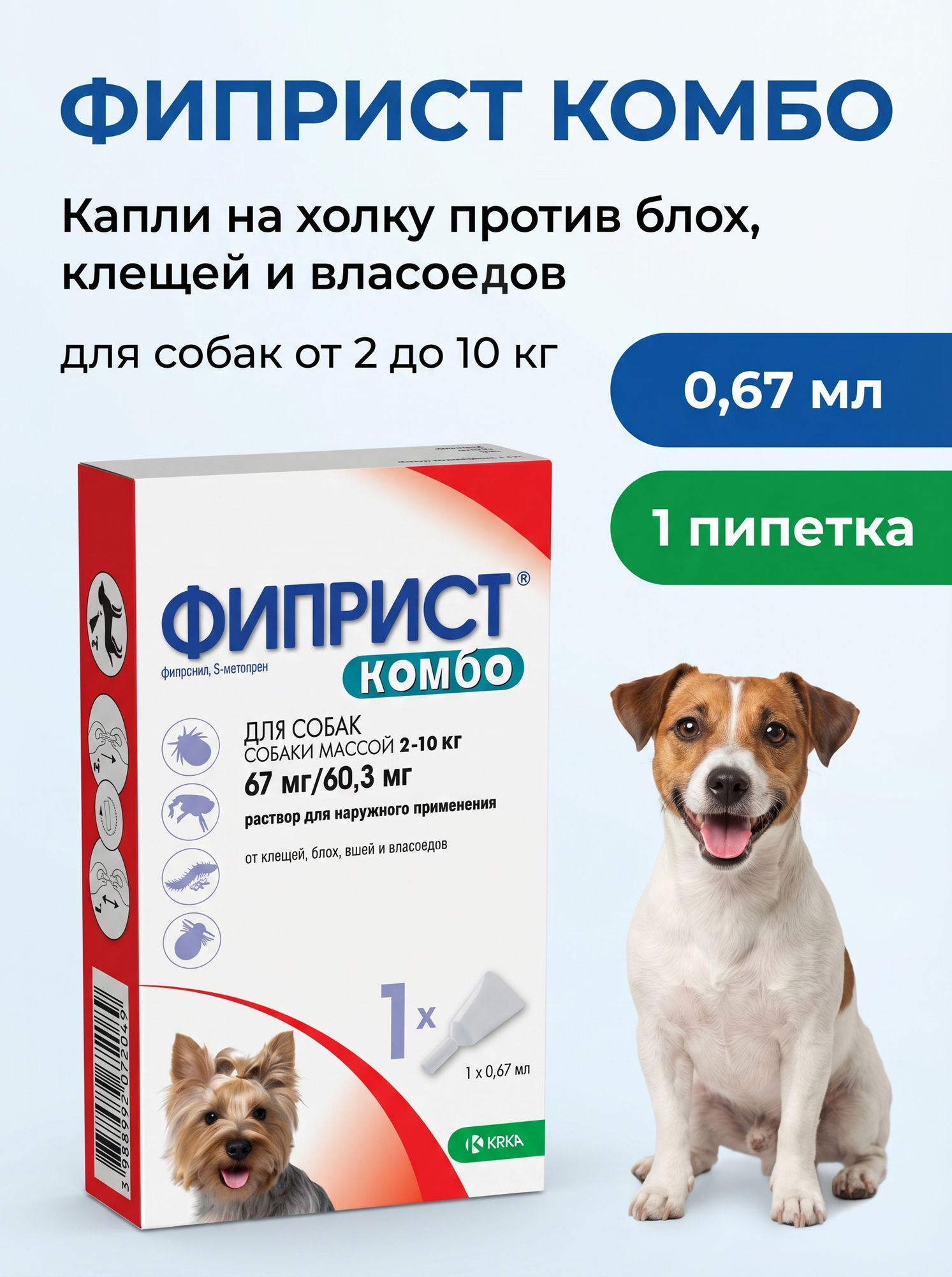 Фиприст Комбо для собак 2-10 кг, капли на холку, 0,67 мл, № 1
