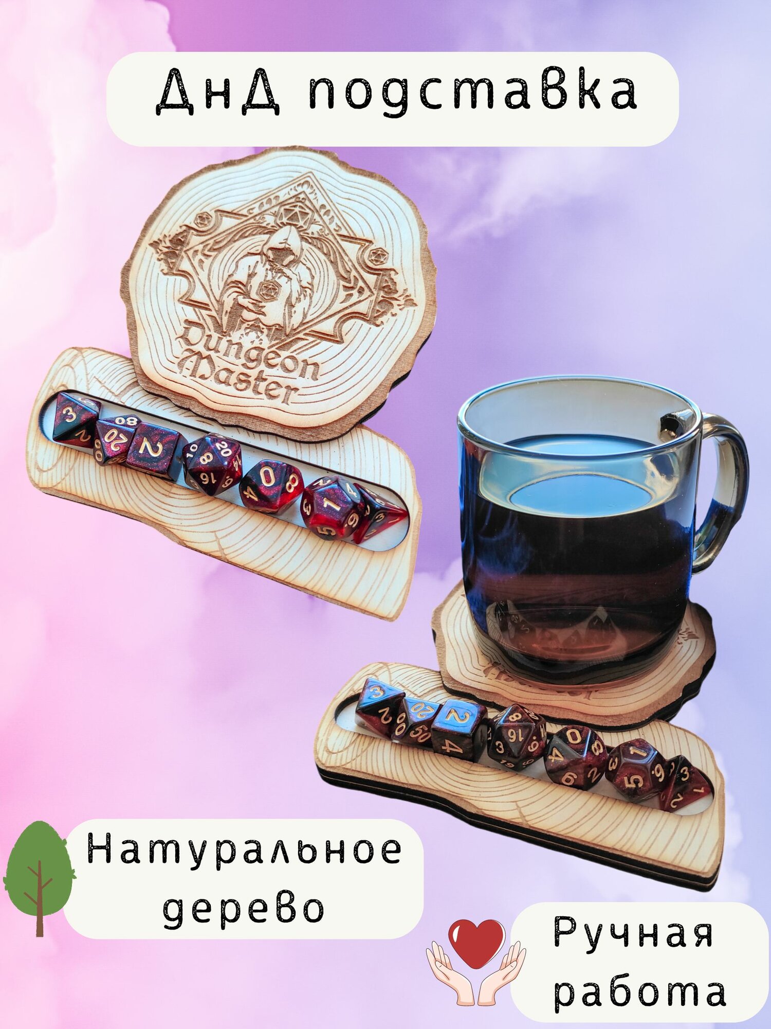 ДнД подставка для кружки и дайсов "Мастер подземелья", подарок для гм