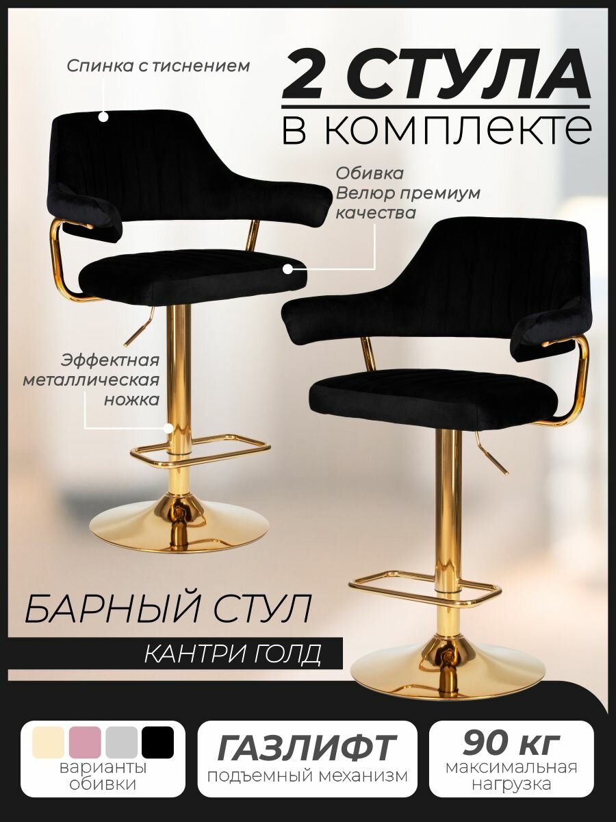 Барные стулья золото, поворотные 360, регулируемые по высоте, на газлифте, велюровые, 2 шт